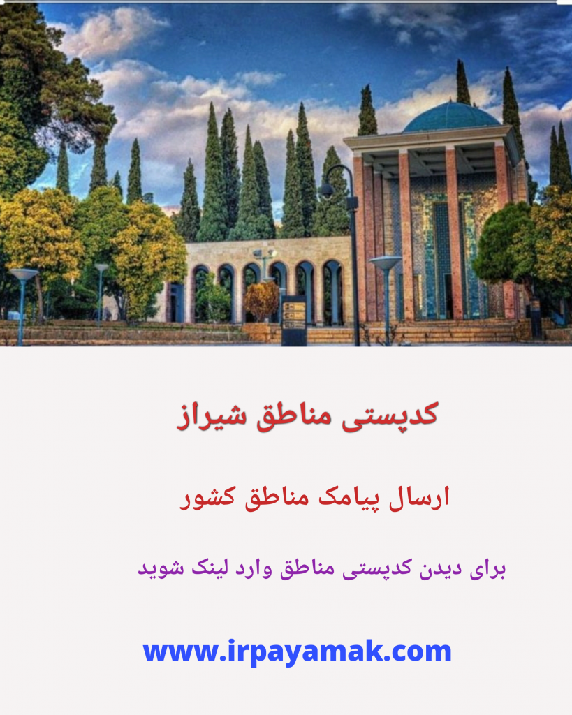 کدپستی مناطق شیراز - کدپستی شیراز - کدپستی شهرستان فارس - ارسال پیامک ...